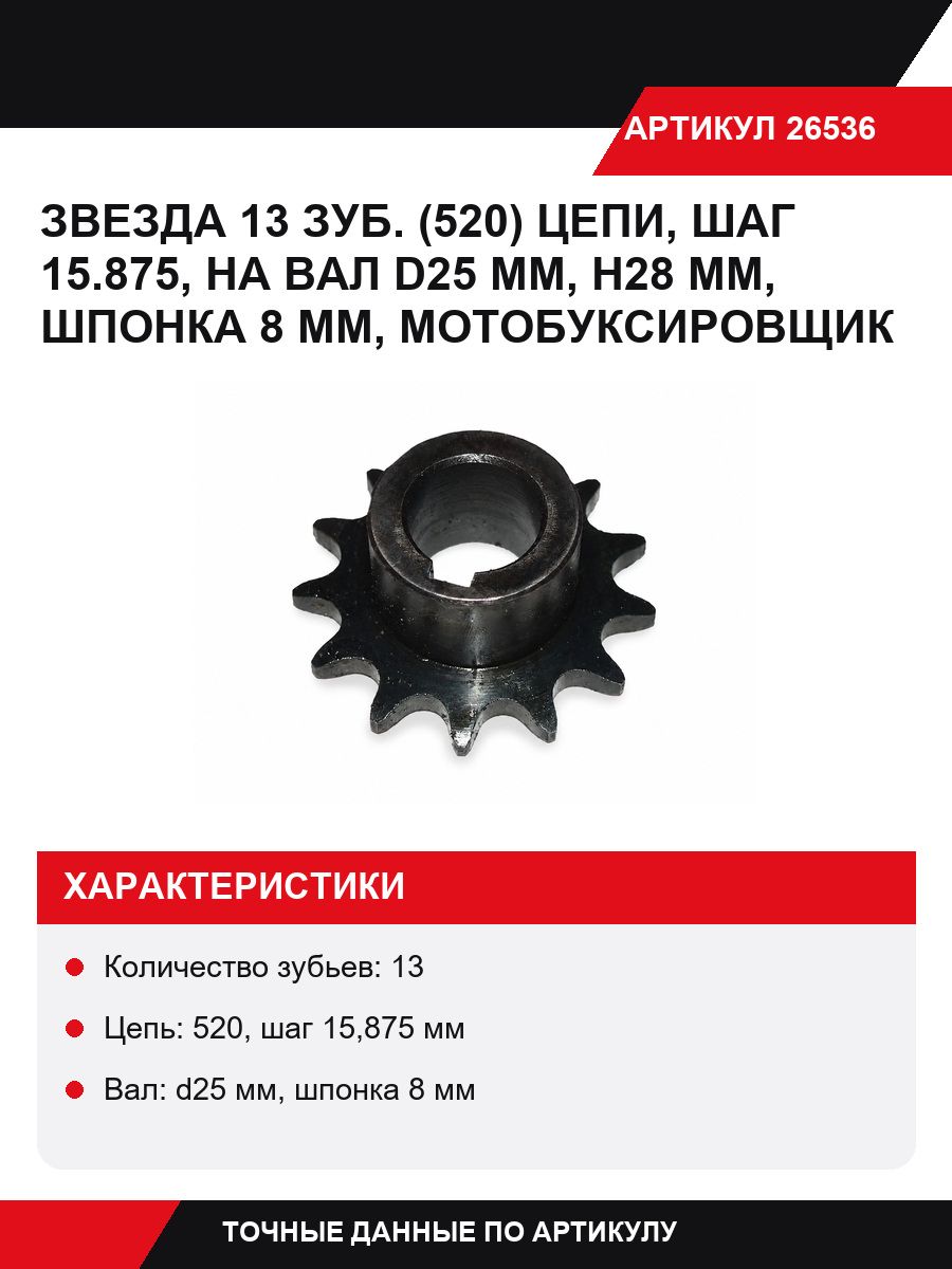 Звезда 13 зуб. цепи, 15.875шаг, на вал д25мм, х28мм, шпонка 8мм, мотобуксировщик