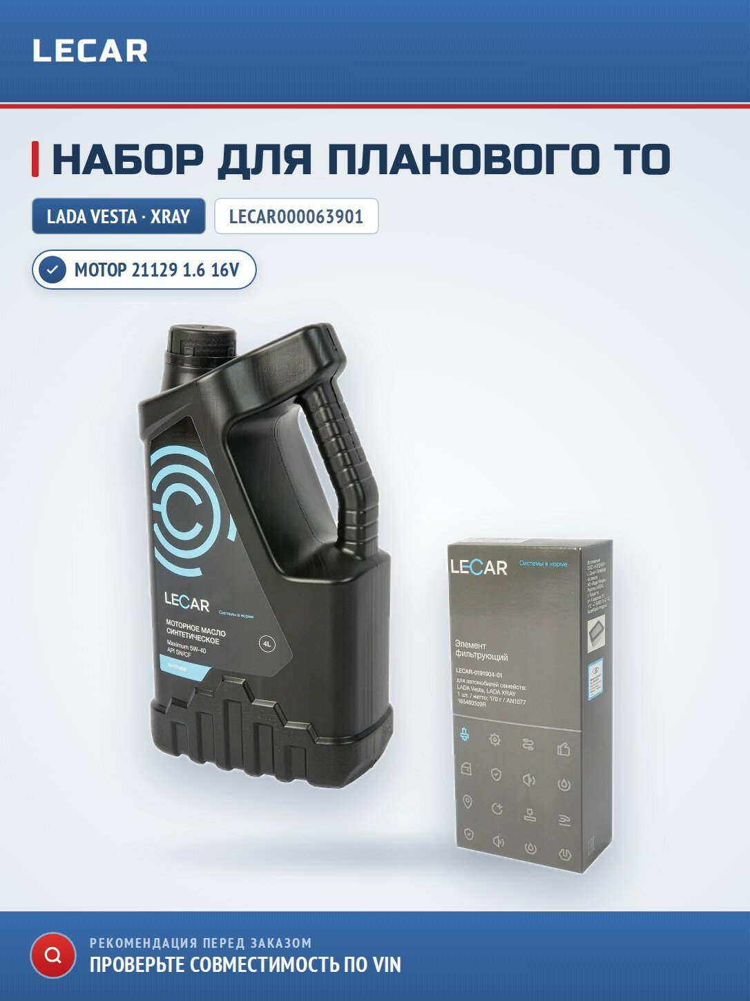 Набор для ТО LECAR LECAR000063901 для LADA Vesta/ Xray инжектор 16v 1.6 21129 до 2019г. в.