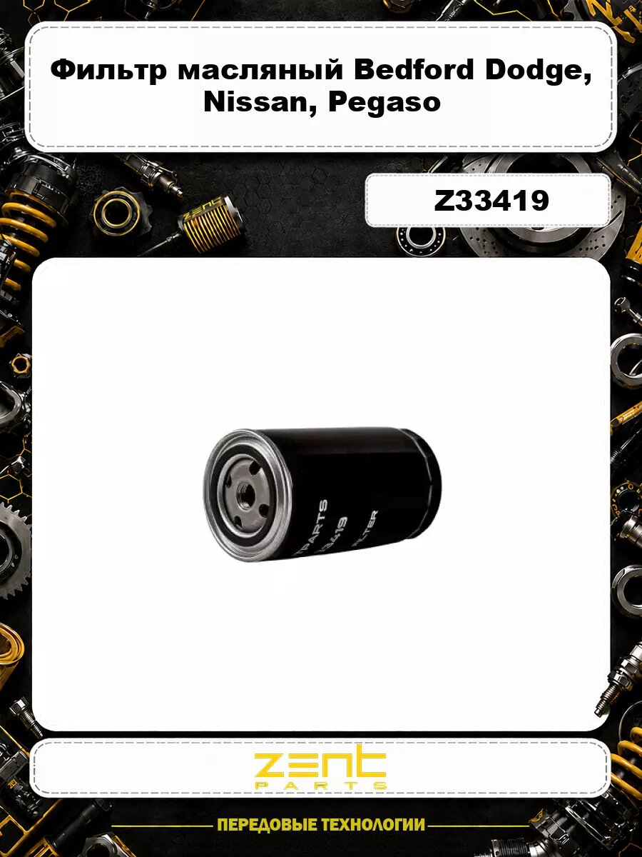 Фильтр масляный ZENTPARTS Z33419 Bedford, Dodge, Nissan, Pegaso, RVI, Volvo, Bobcat, Case, Claas