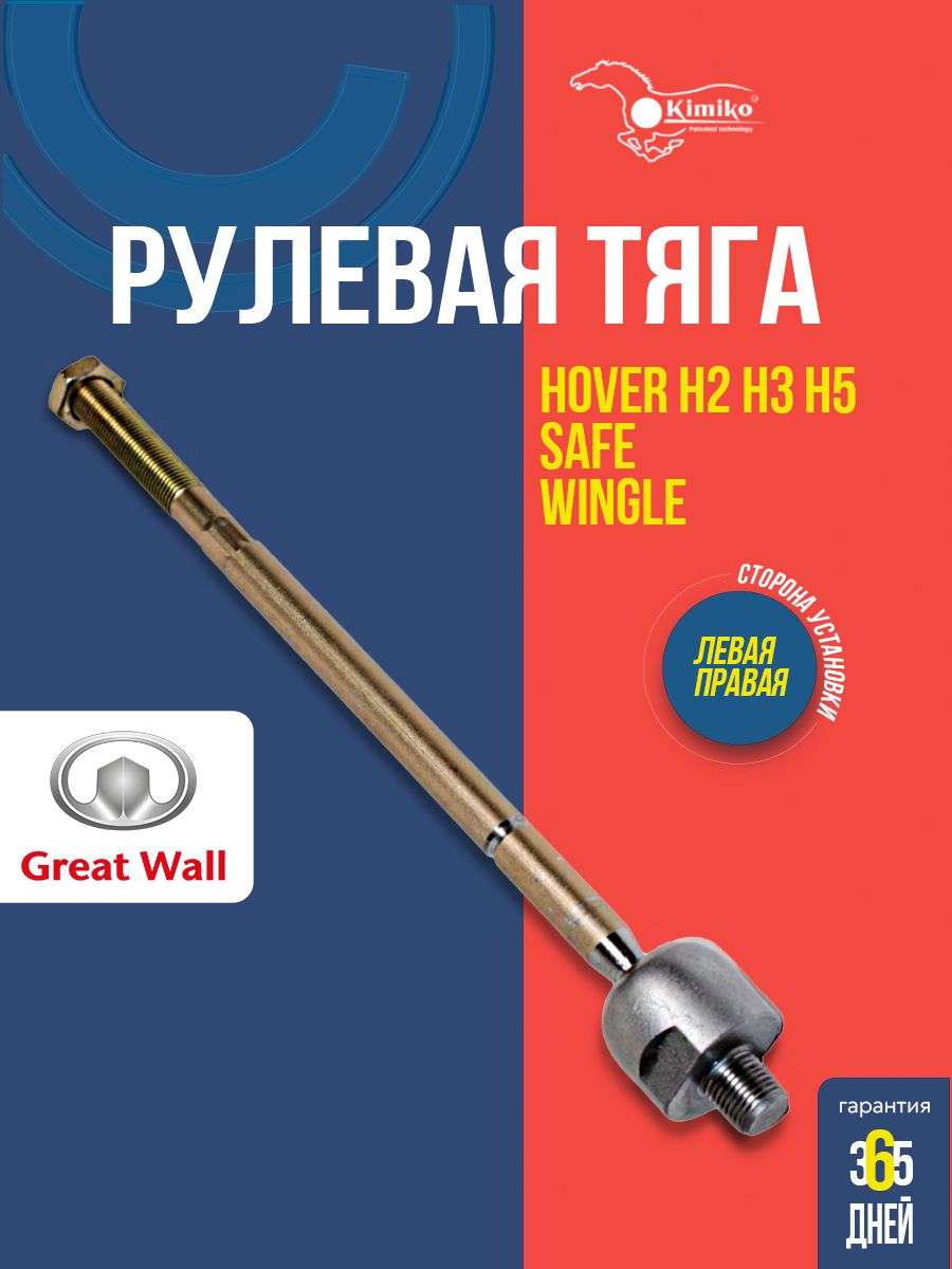 Тяга рулевая Great Wall Hover H2 H3 H5 Safe Sailor Wingle, Haval, HYUNDAI, KIA KIMIKO