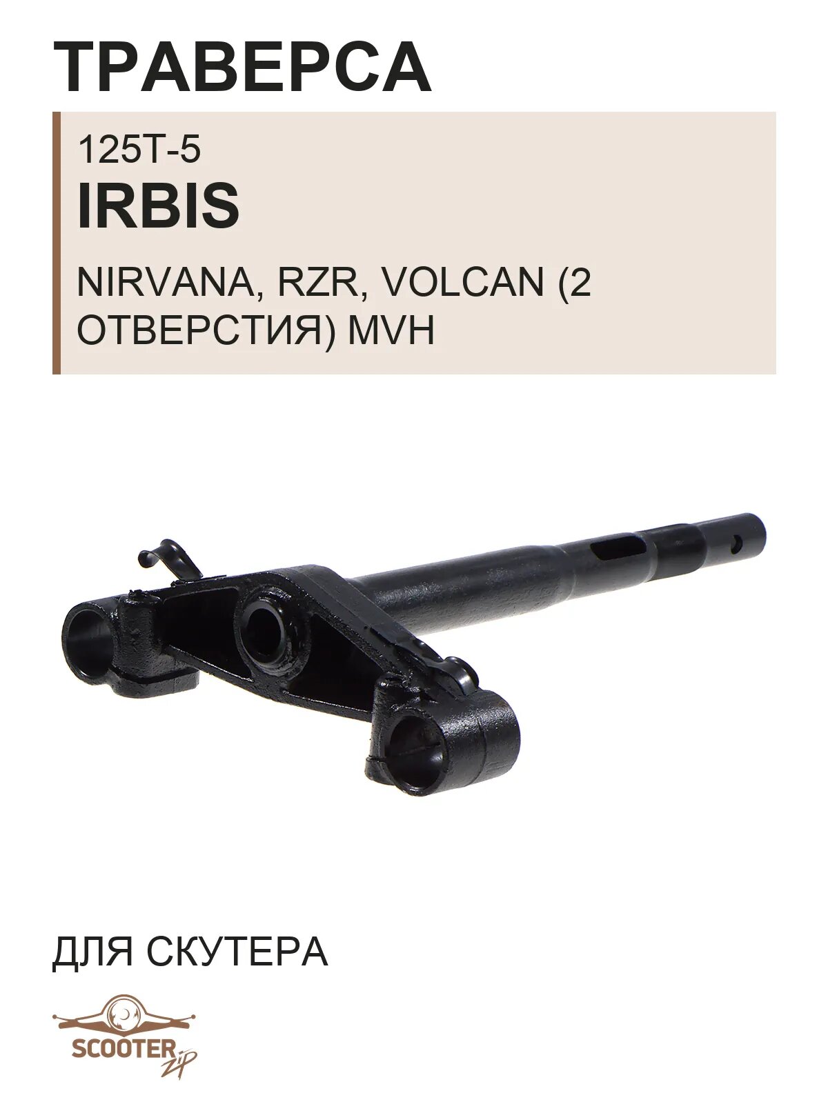 Траверса для скутера 125Т-5, IRBIS NIRVANA, RZR, VOLCAN (2 отверстия) MVH (Уценка)