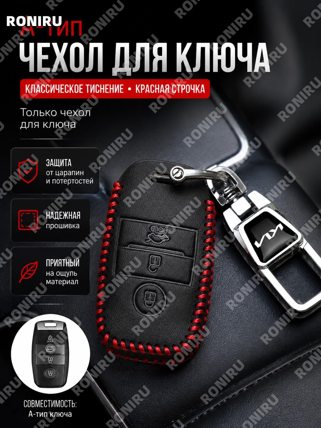 Чехол для ключа Kia A классический с тиснением красная линия, отдельный чехол из синтетической кожи для автоключа