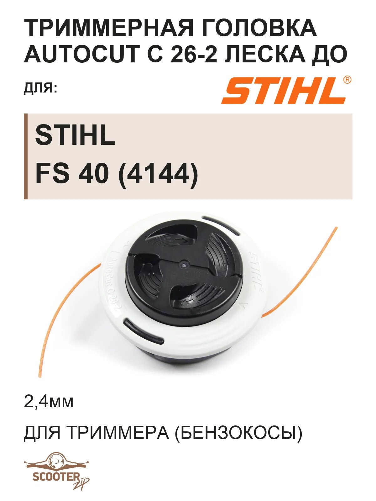 Триммерная головка STIHL Autocut C 26-2 леска до 2,4мм для бензокосы STIHL FS 40 (4144)