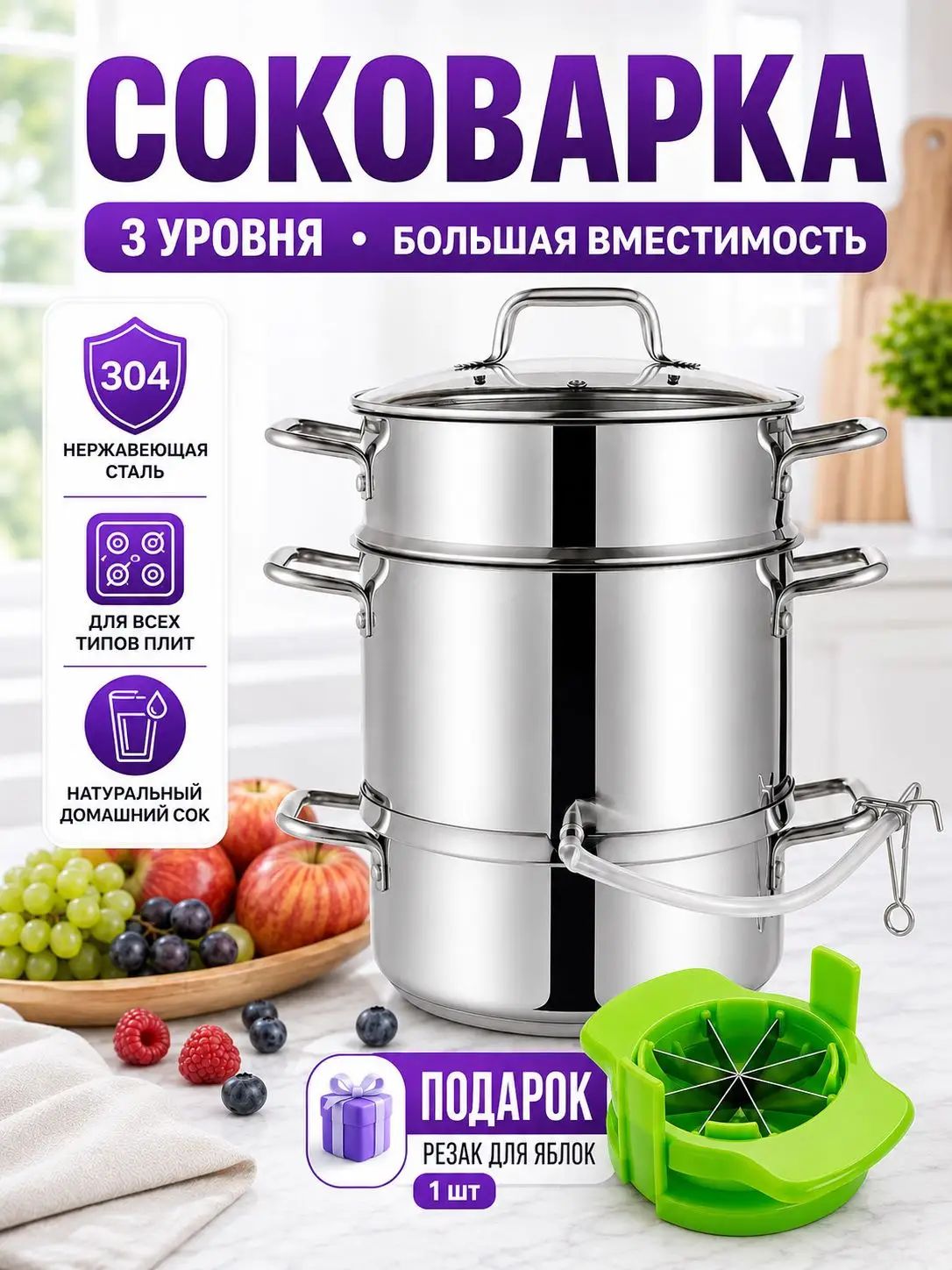 LICGHT Соковарка 3 яруса 8 л нержавеющая сталь