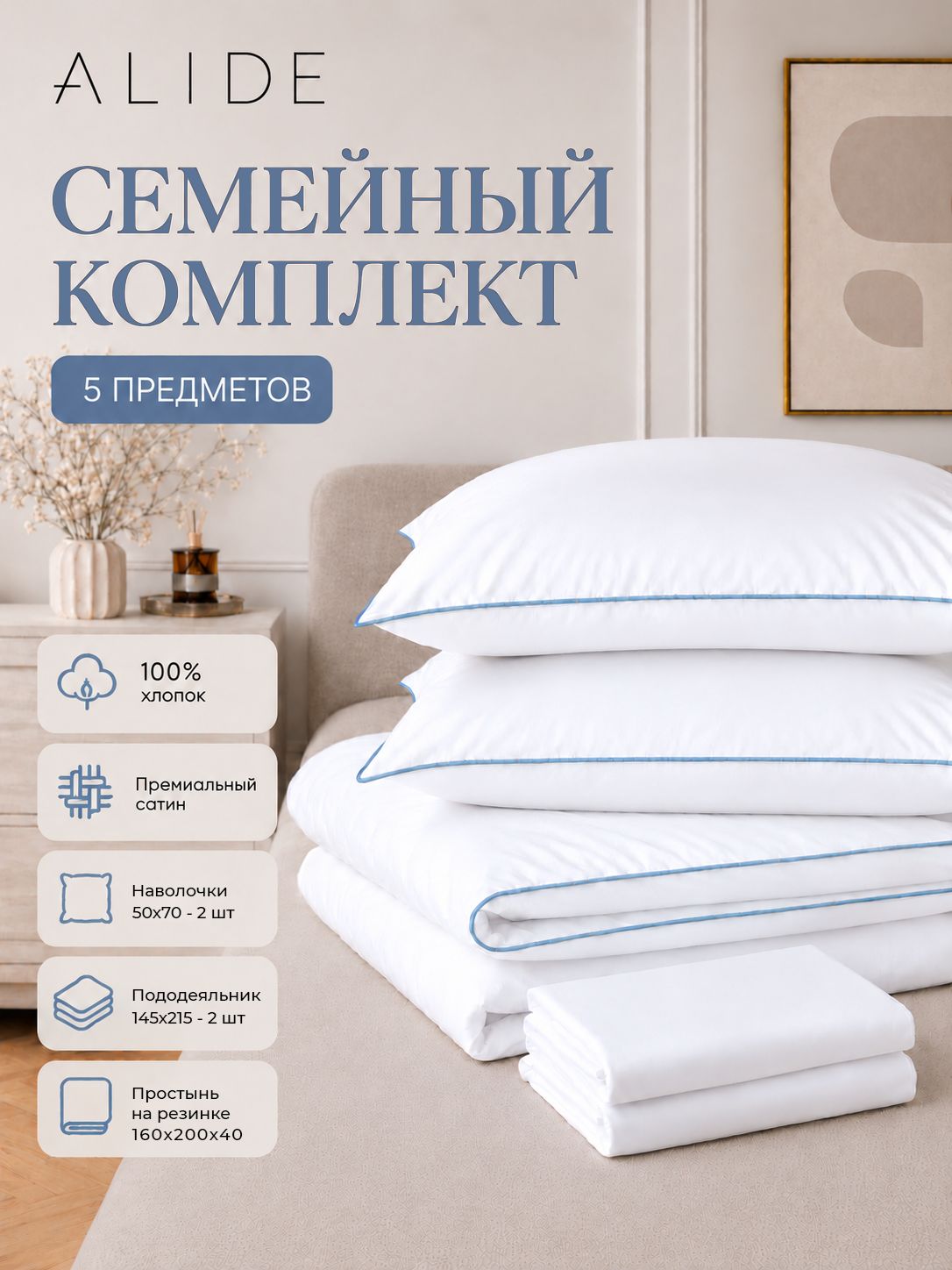 ALIDE Постельное белье с кантом Семейный, Сатин белый с голубым кантом, пододеяльник 2шт 145*215, простынь на резинке 160*200*40, наволочки 2 шт 50*70, Прем