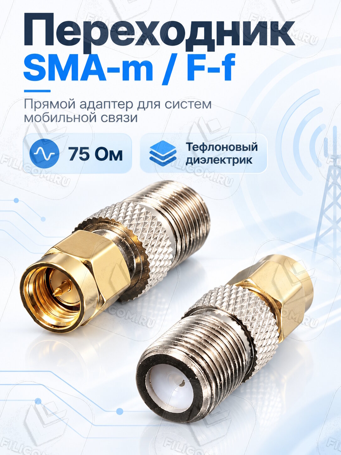 Переходник SMA папа - F мама (ВЧ переходник SMA вилка - F розетка)
