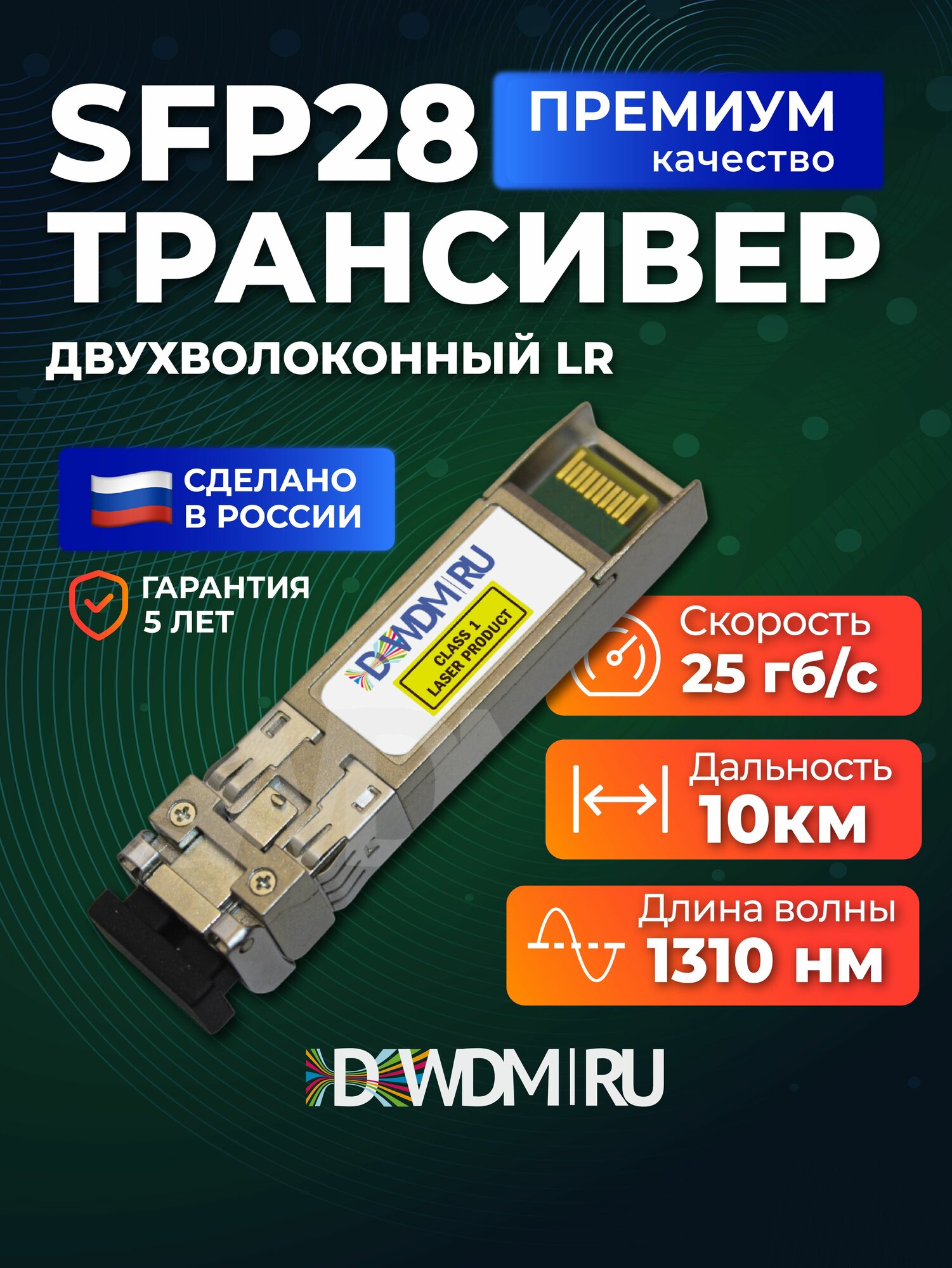Трансивер SFP28 25G LR 1310nm 10км 2*LC