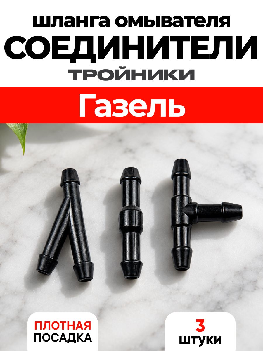 Тройник омывателя для Газель / Соединитель шланга Gazel лобового стекла прямой, Т-образный и Y-образный, 3шт. ART: BN9-F5