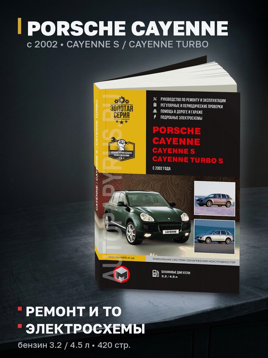 Книга: PORSCHE CAYENNE / CAYENNE S / CAYENNE TURBO (б) с 2002 г. в, рем, экспл, то, сер. ЗС | Монолит