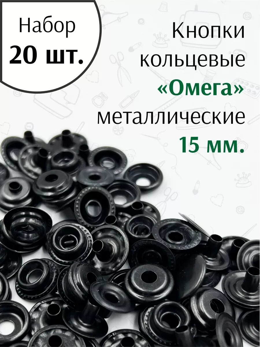 Кнопки кольцевые, 15 мм, Металлические, 20 шт.