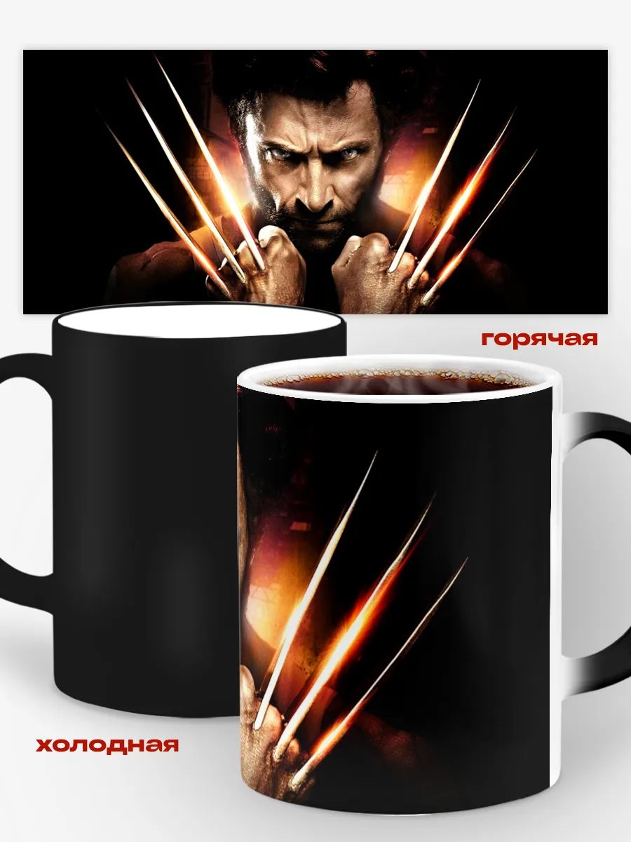 Кружка хамелеон "Росомаха Wolverine", 330 мл