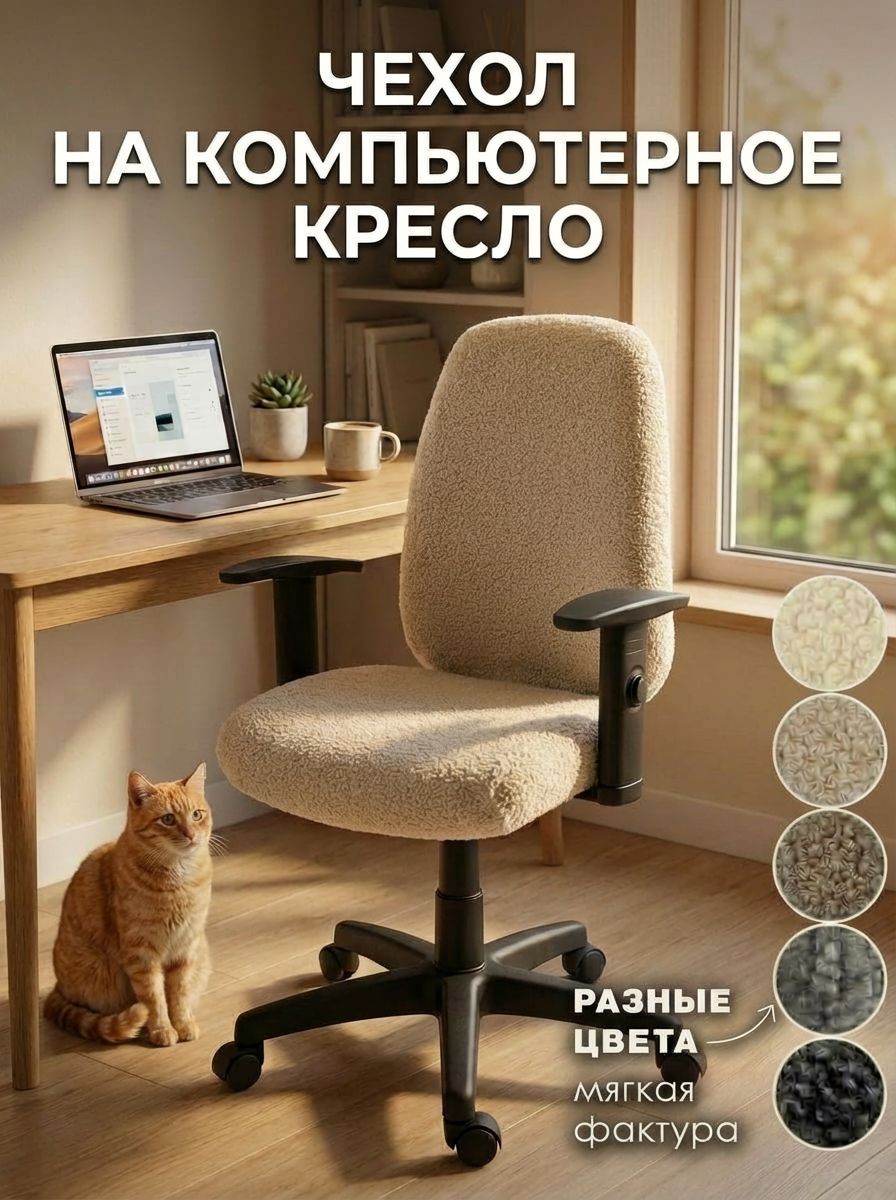 Чехол на компьютерное офисное кресло медежда букле, бежевый