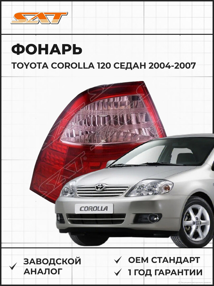 Фонарь левый задний в крыло SAT ST21219G0L Toyota Corolla 120 седан Тойота Королла 120 седан 2004-2007