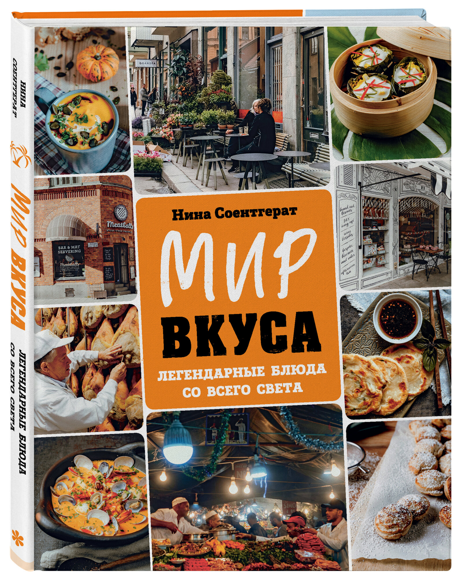 Мир вкуса. Легендарные блюда со всего света — фото 1