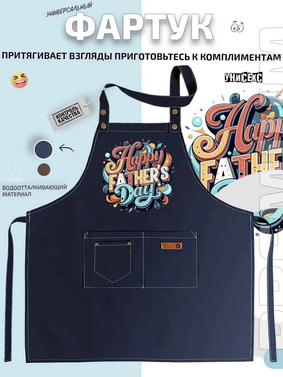 Фартук С Днем Отца Happy Father's Day поздравление кухонный с принтом универсальный