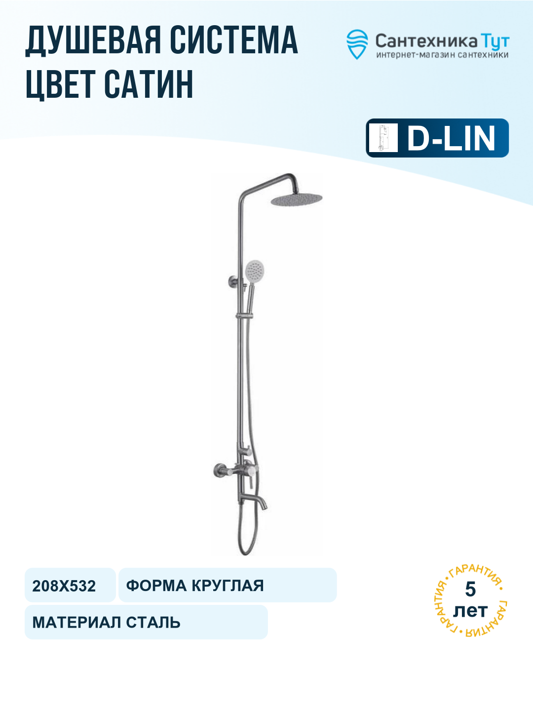 Душевая система D-Lin H10A22 цвет Сатин