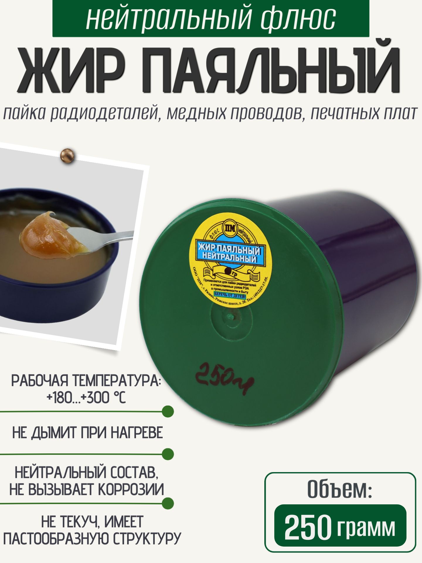 Жир паяльный нейтральный ПМ в банке 250 гр, флюс для пайка меди, латуни, стали, радиокомпонентов