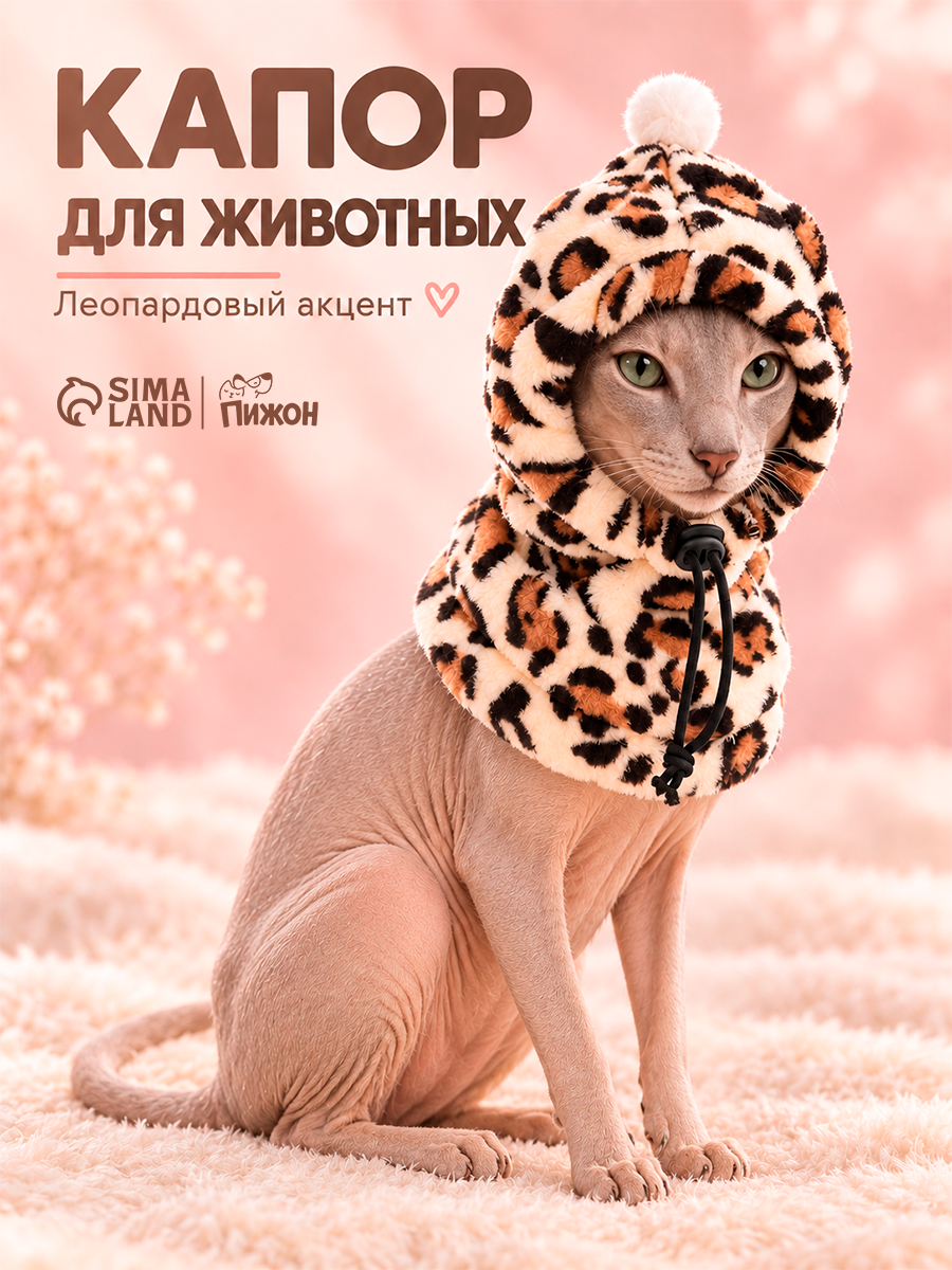 Капор для животных, размер M (высотка 27, обхват 21 см), леопард