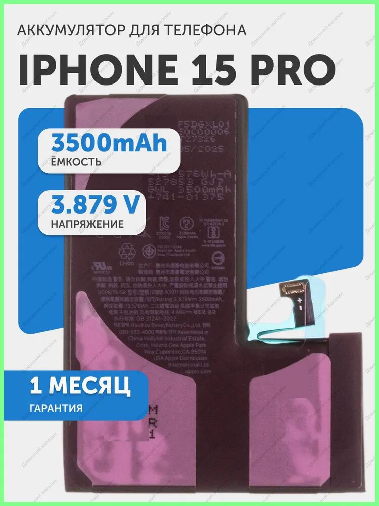 Аккумулятор для iPhone 15 Pro FOXCONN 3500mAh без ошибки 18-26 iOS (коробка)