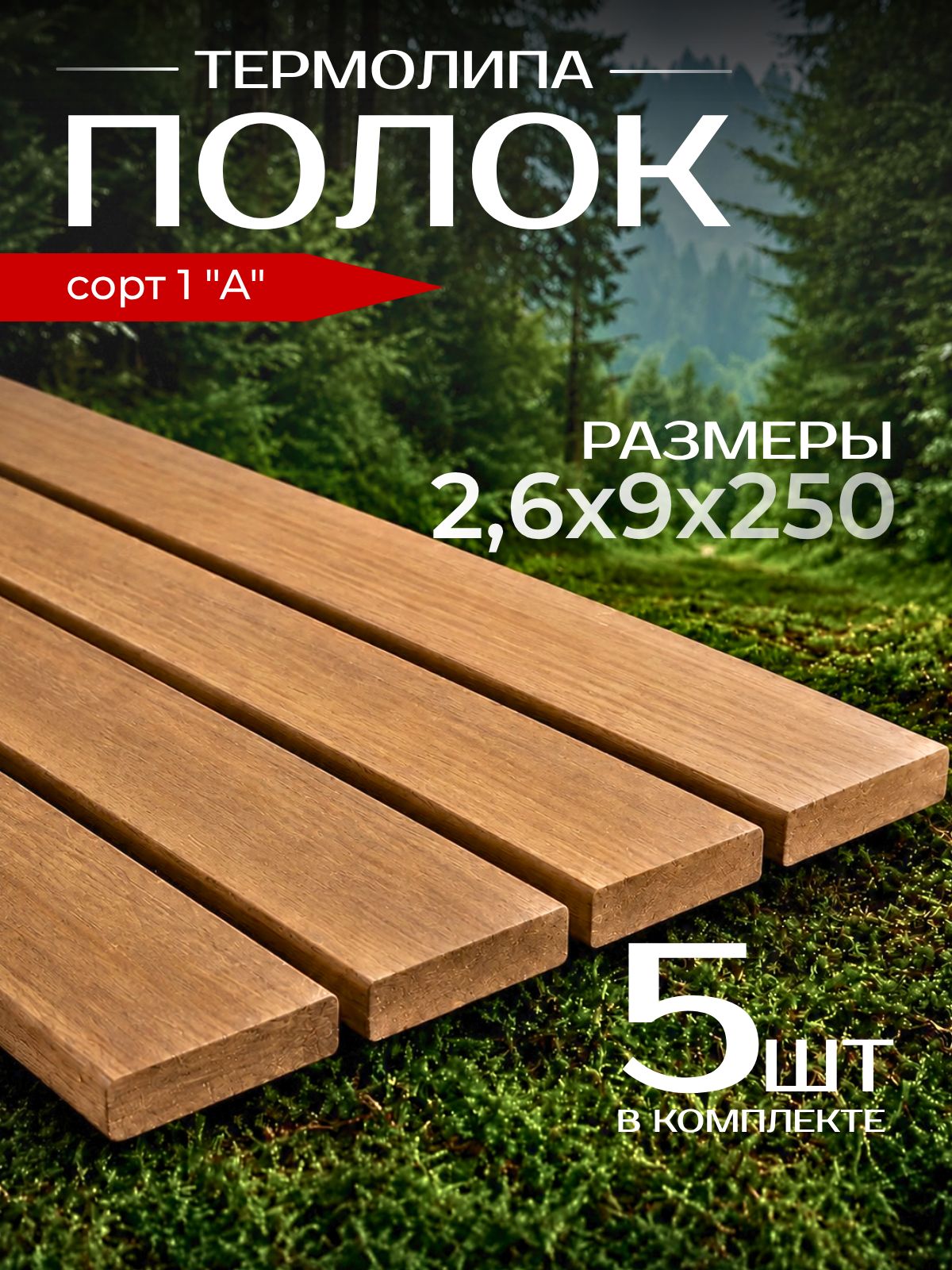 Полок для бани термо липа сорт 1 "А" 2500мм 26х90 (5 шт)