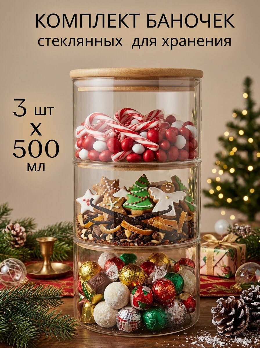 Комплект из 3-х банок по 500 мл с бамбуковой крышкой для хранения сыпучих продуктов и круп, круглая