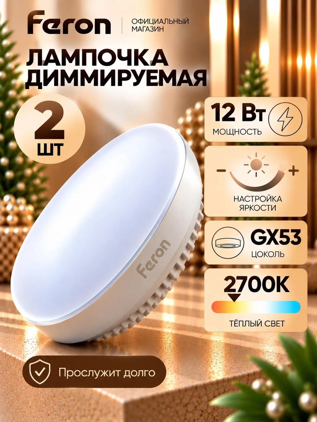Лампа светодиодная GX53 12 Вт 2700К (2шт) тёплый свет диммируемая Feron LB-456 51064