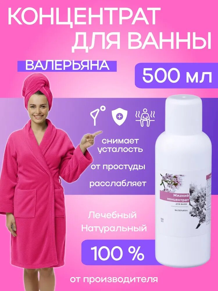 Жидкий концентрат для ванн, Универсальное средство для SPA-процедур с ароматом Валерьяны 500мл