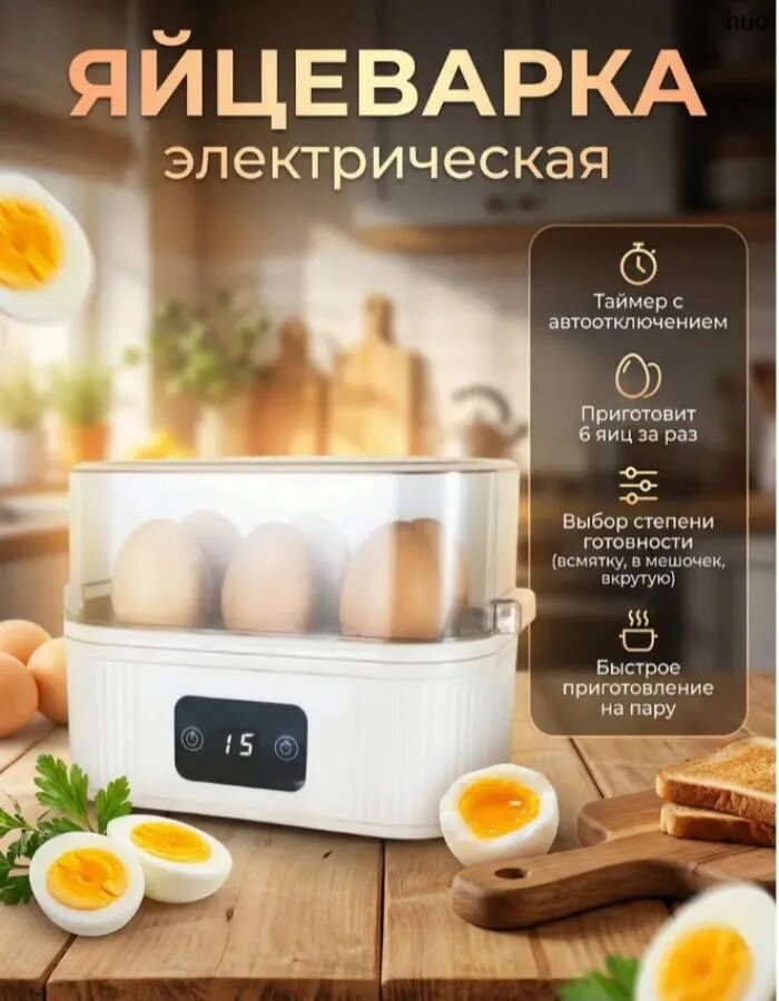 Яйцеварка электрическая с таймером и автоотключением