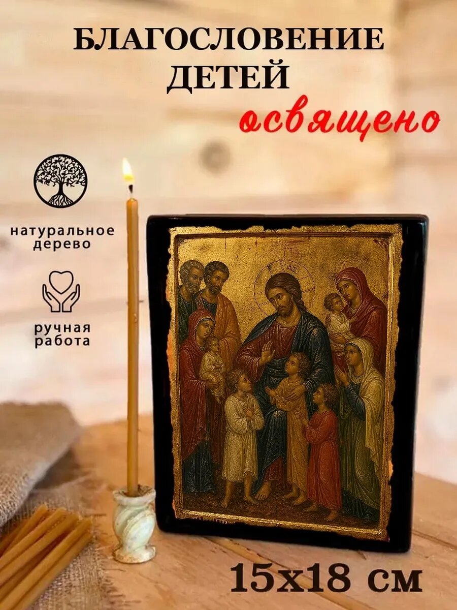 Икона Благословение детей, на дереве, 15×18 см, освящённая, ручная работа