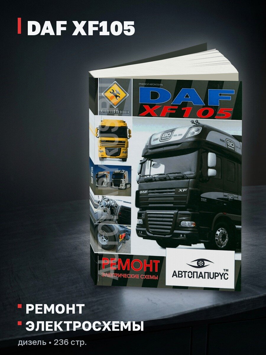 Книга: DAF XF105 (д) рем. + каталог деталей, ТОМ 2 | СпецИнфо