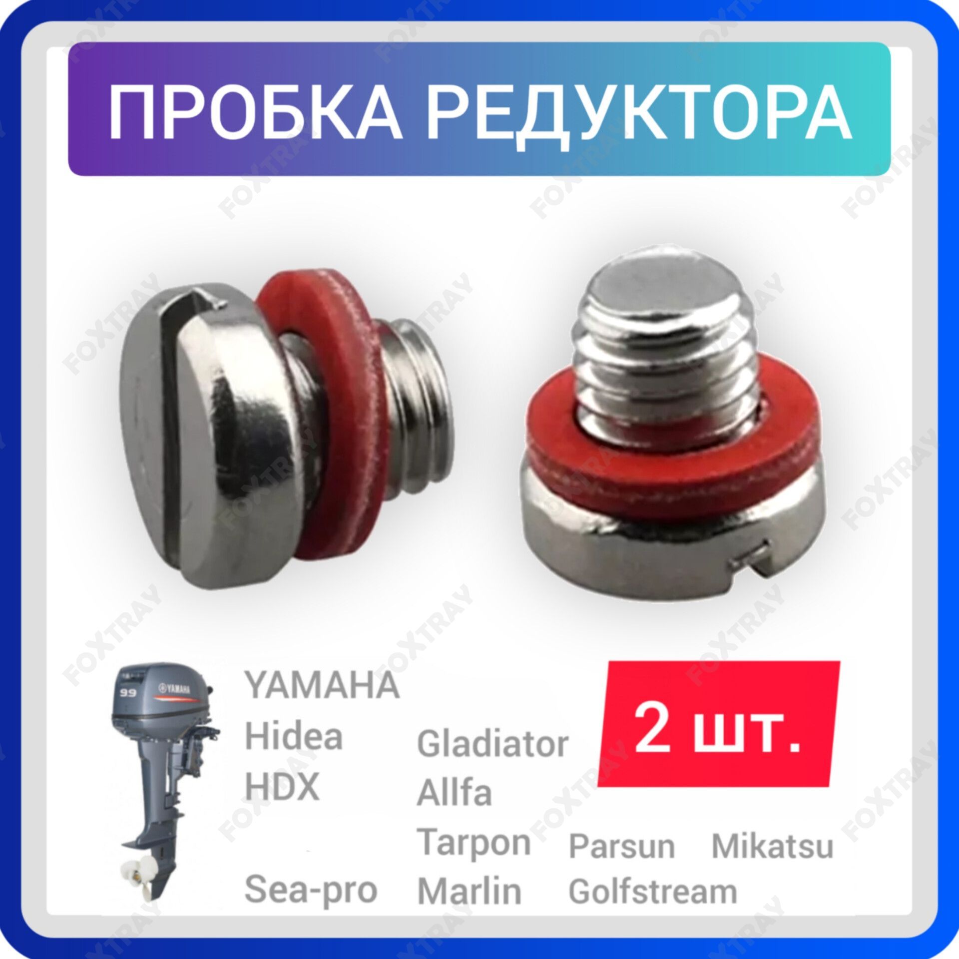 Пробка болт винт редуктора лодочного мотора (2 шт.)