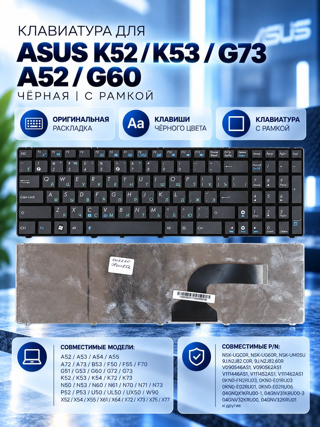 Клавиатура для ноутбука Asus K52 K53 G73 A52 G60 A53 F70 N50 U50 UX50 X52 X55 черная с рамкой