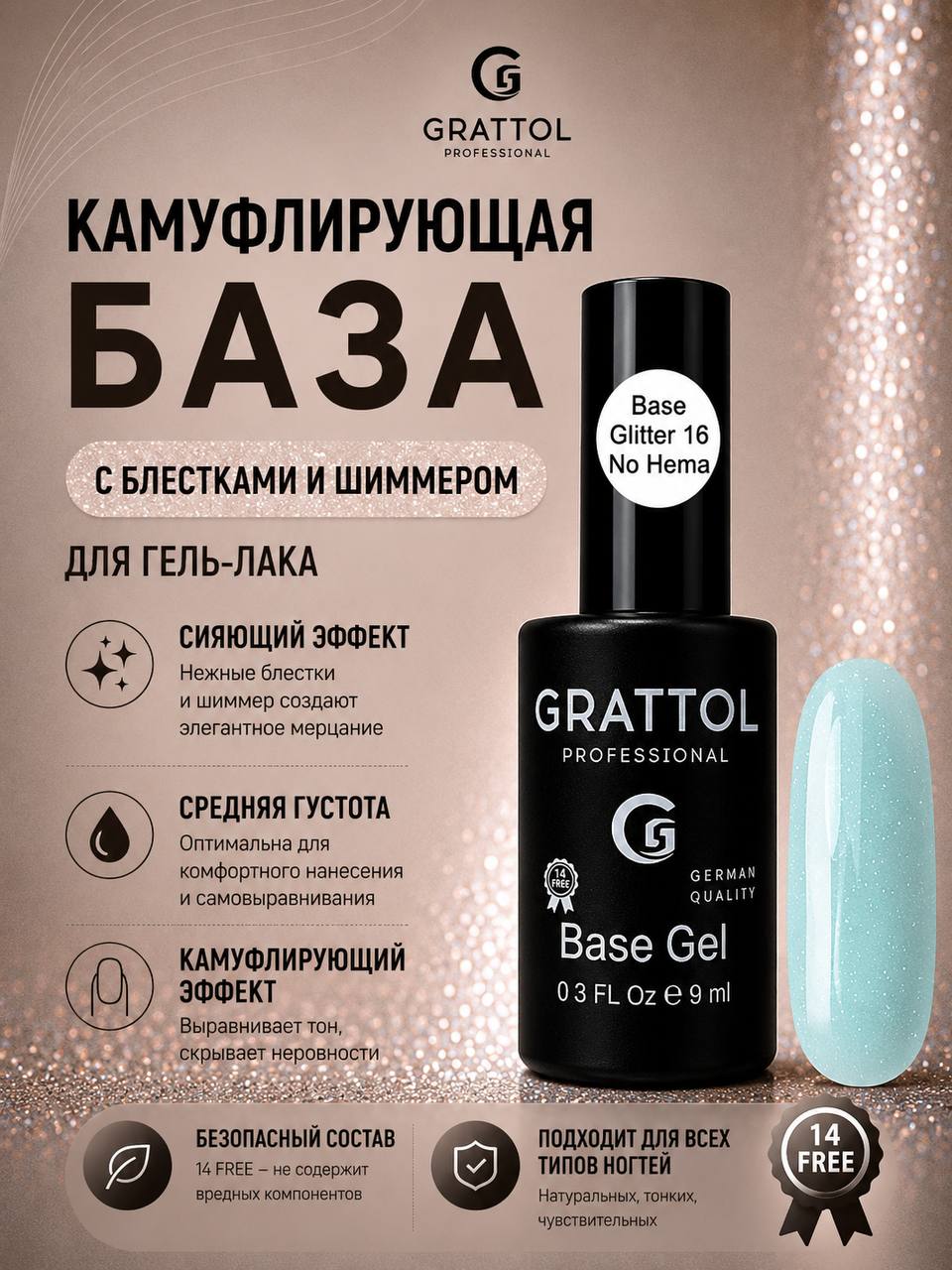 База для ногтей камуфлирующая молочно-голубая c блестками NO HEMA 9мл - Grattol GTGB16