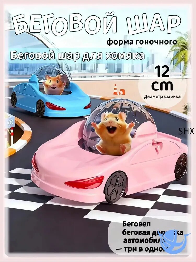 Популярный бесшумный тренажёр для хомяка 3 в 1, выполненный в виде разборного автомобиля с мячом, диаметром 12 см.