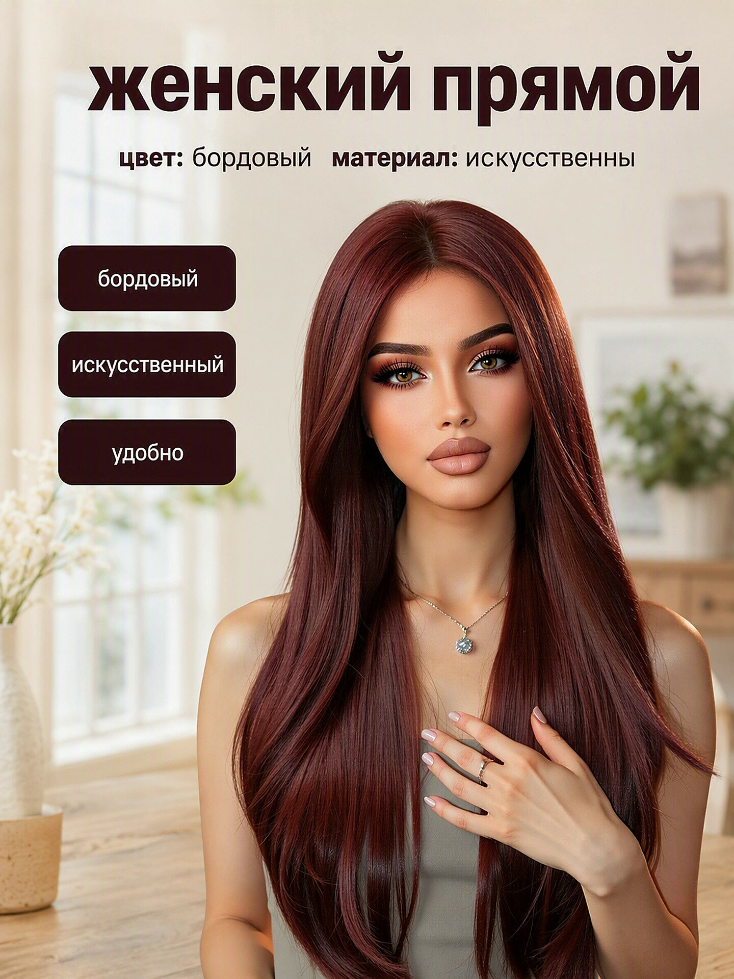 Парик женский прямой длинный бордовый без челки, имитация натуральных волос, в комплекте сетка для волос
