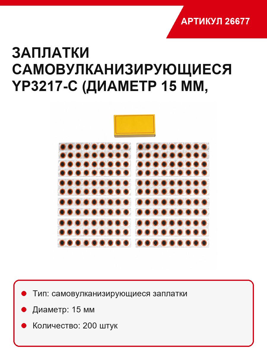 Заплатки самовулканизирующиеся УП3217-С (диаметр 15 мм, ук)