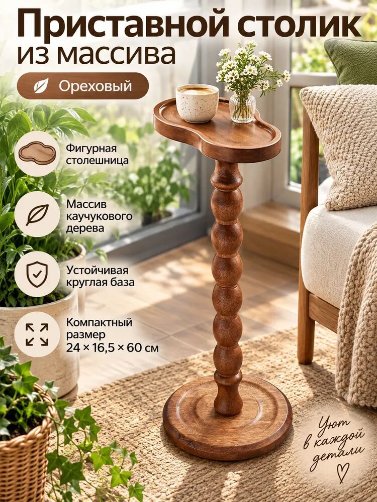 Приставной столик из массива каучукового дерева, цвет ореховый, ретро