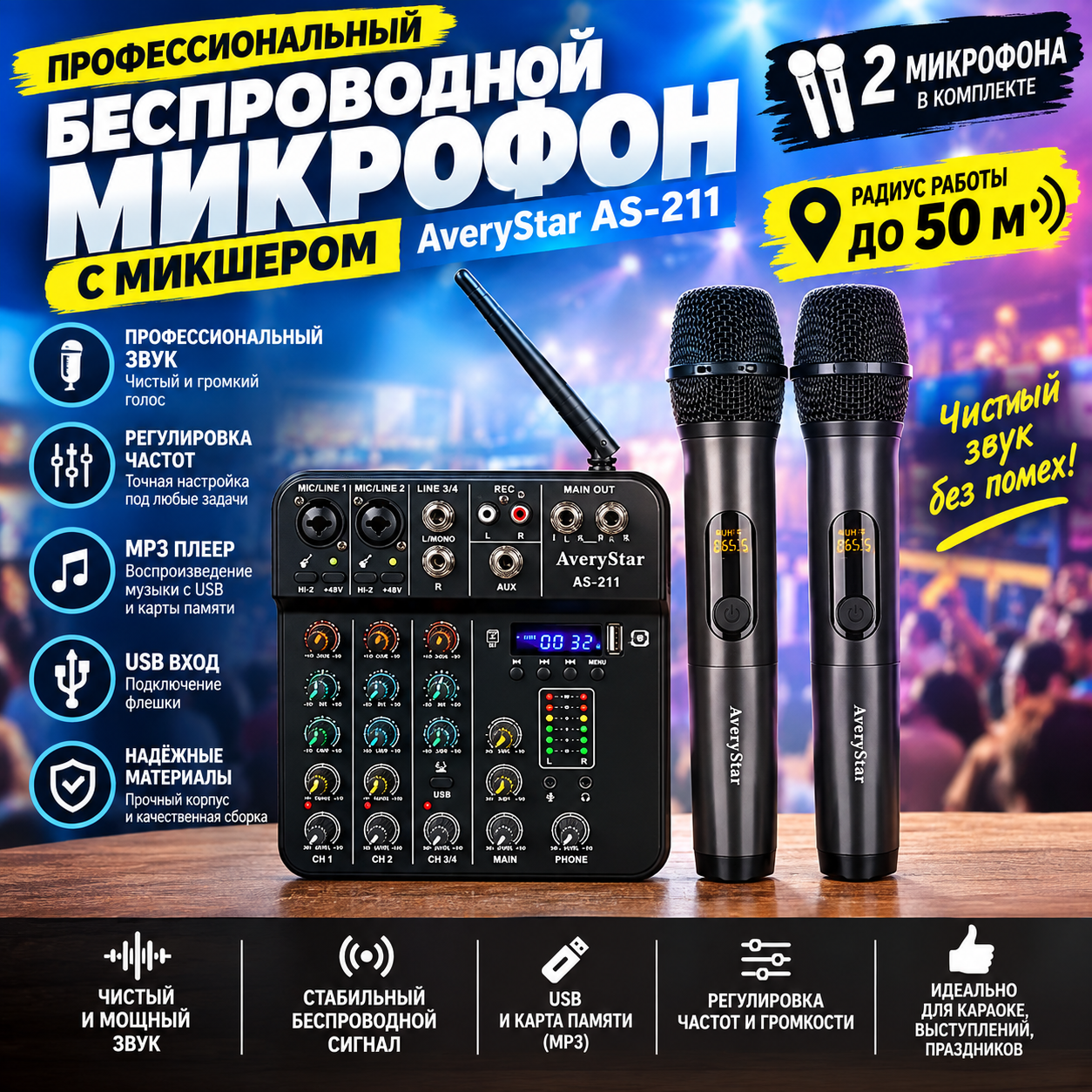 Караоке система AveryStar