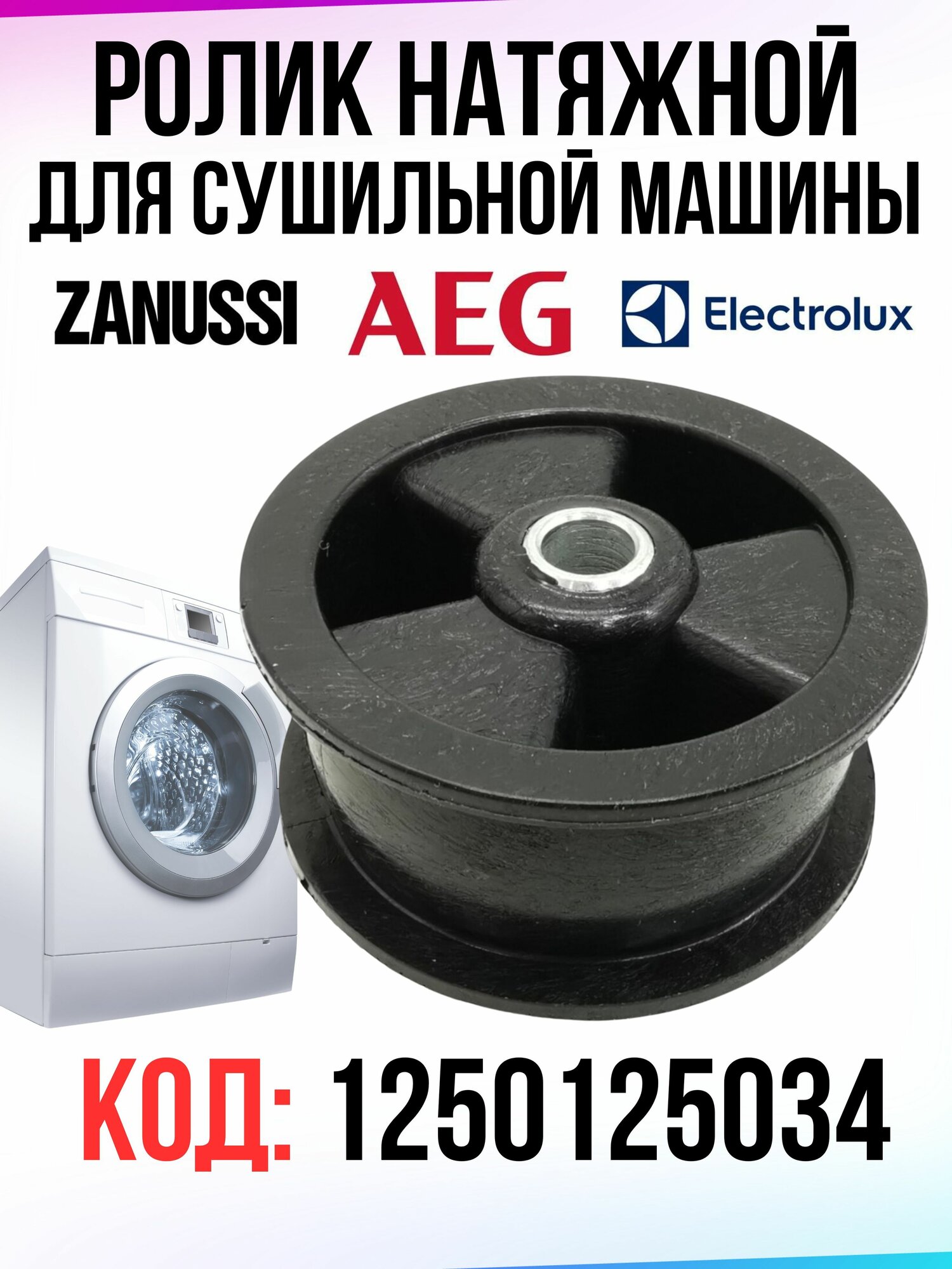 Ролик натяжной для сушильной машины Electrolux, Zanussi, AEG, электролюкс, занусси, аэг, 1250125034