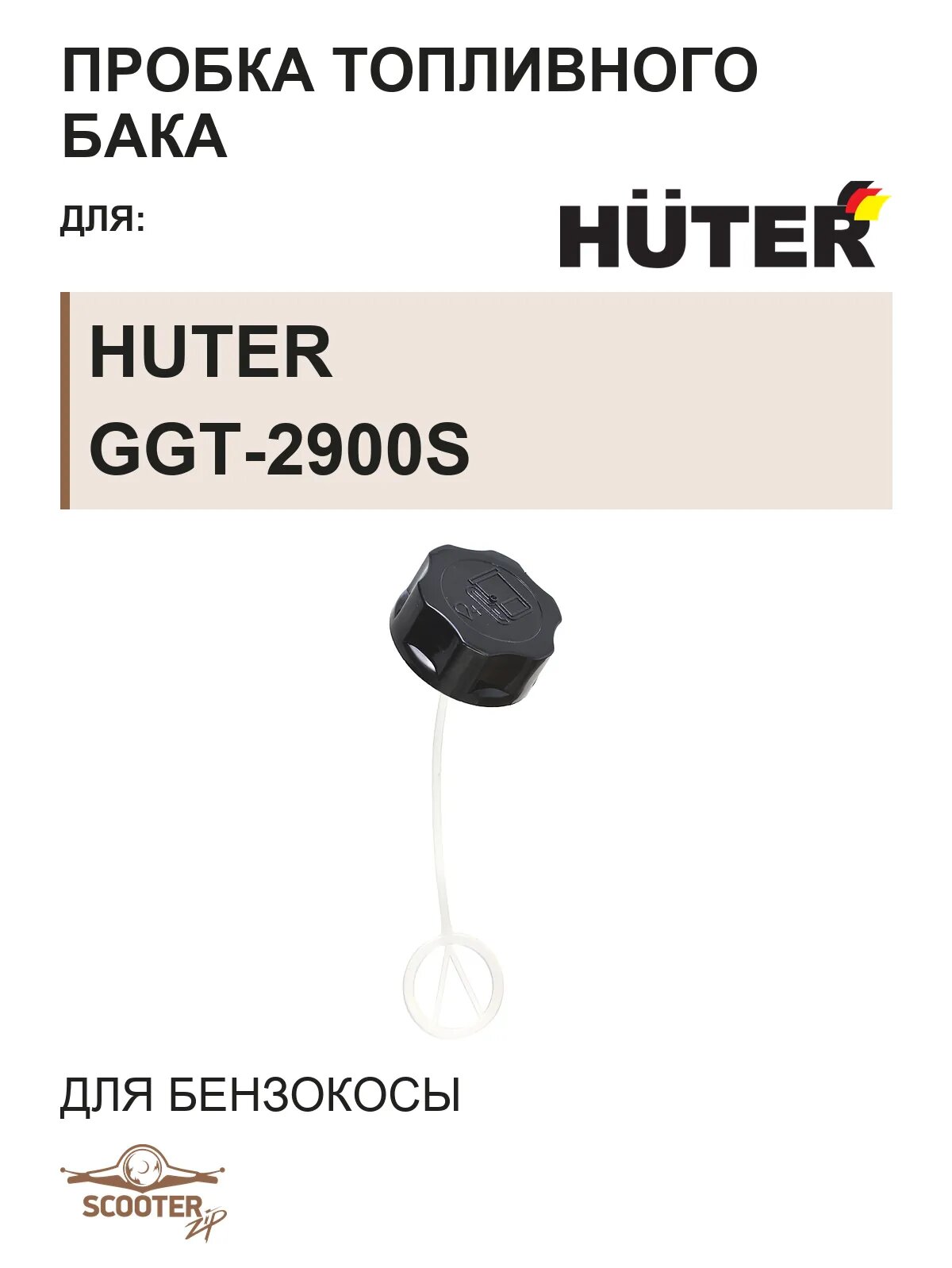 Пробка топливного бака для бензокосы (триммера) HUTER GGT-2900S
