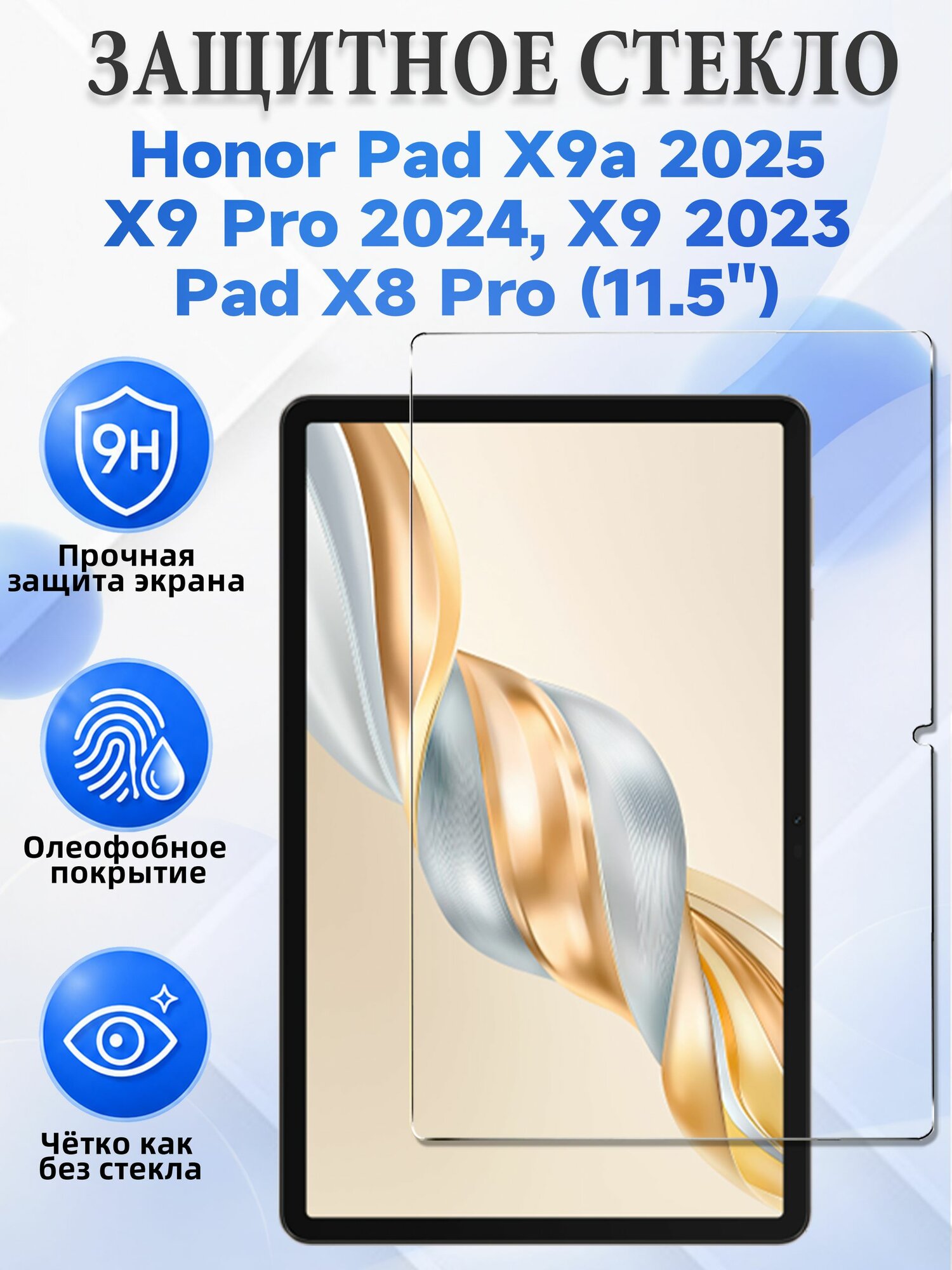Защитное стекло для Honor Pad X9a (2025), X9 Pro (2024), X9 (2023) , Pad X8 Pro (11.5') , закалённое 9H, олеофобное покрытие