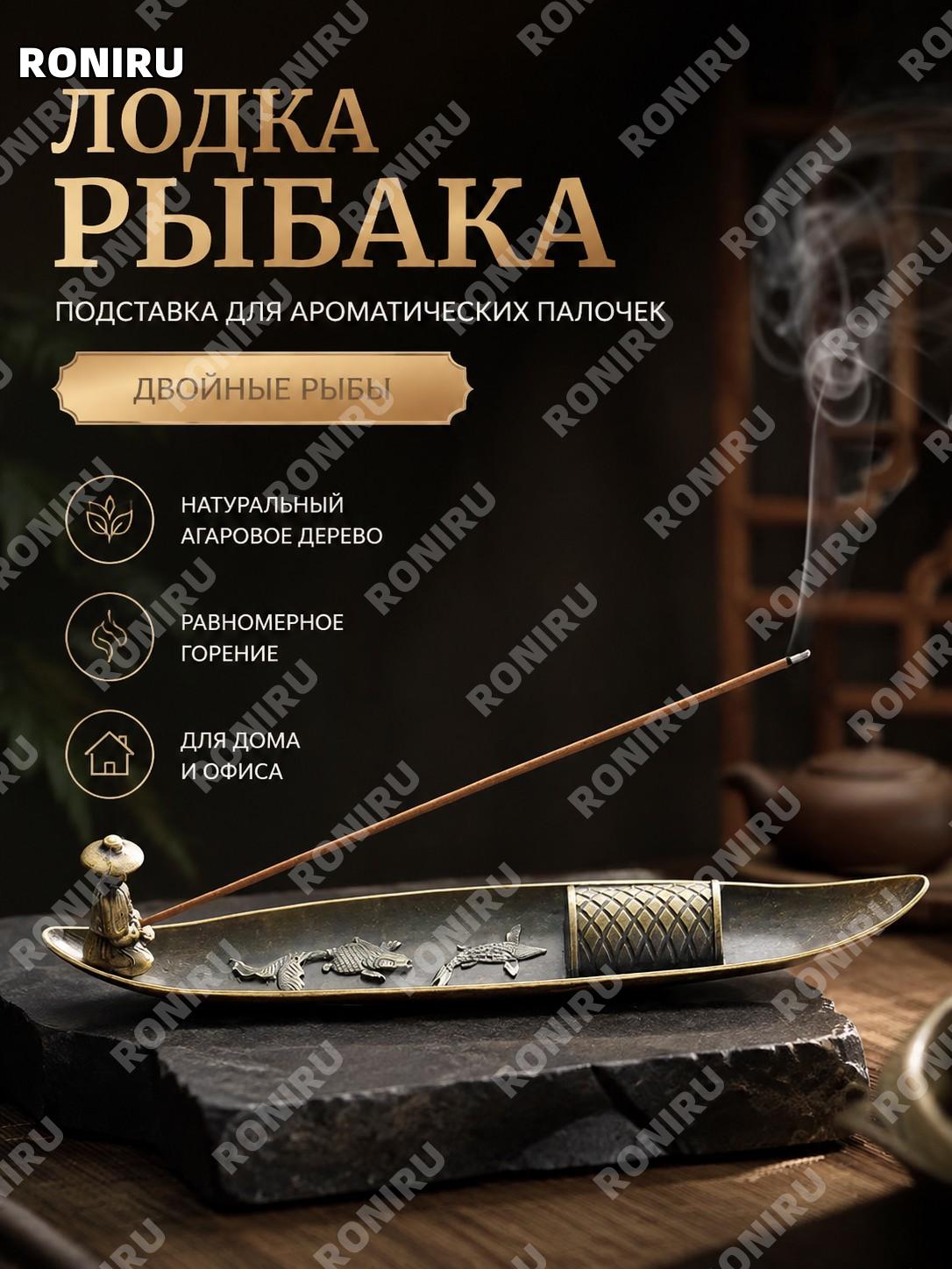 Подставка для благовоний Лодка рыбака двурыбная, держатель для палочек, цвет Рыбак лодка, агаровое дерево для дома