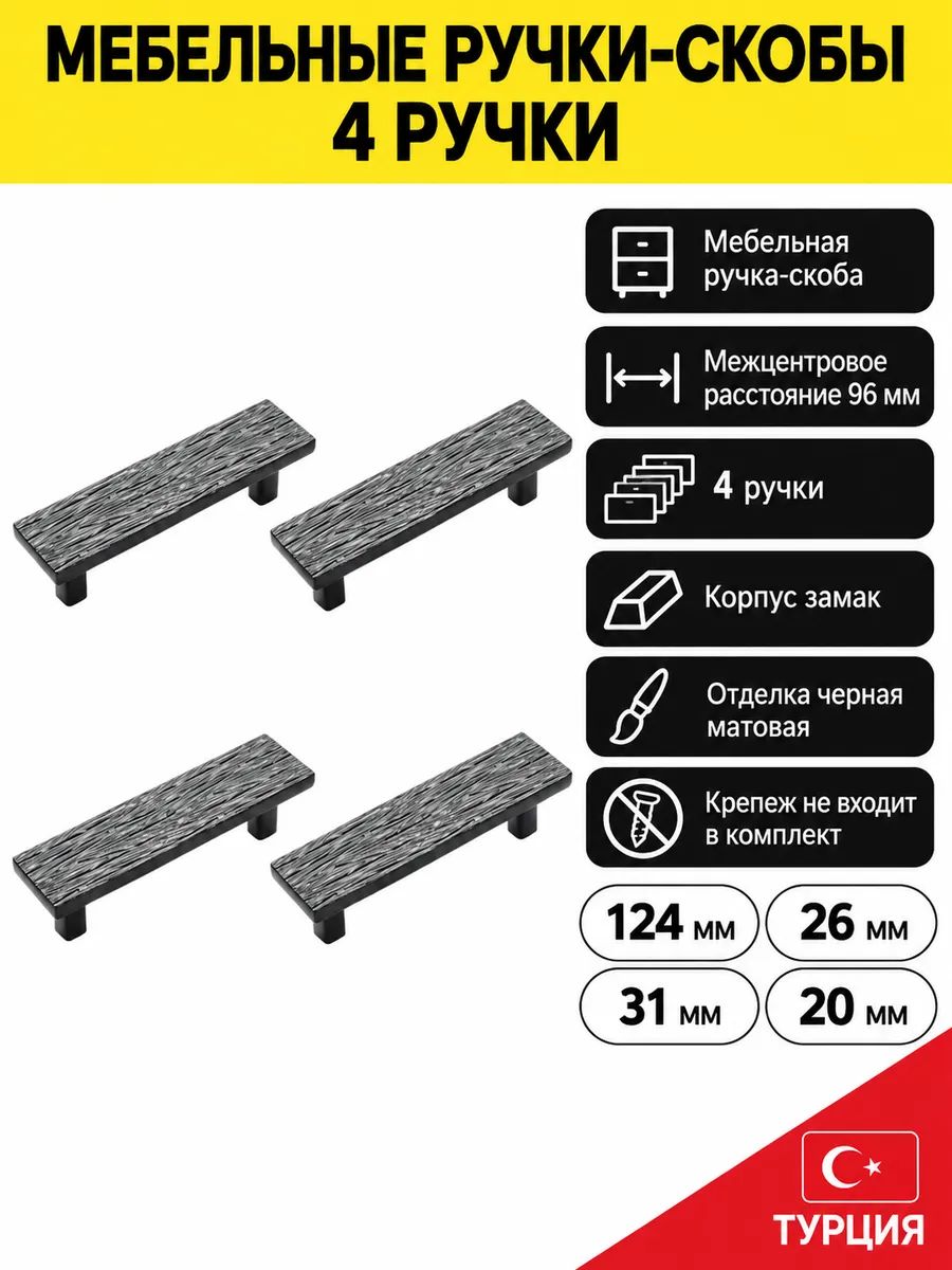 Ручки мебельные скобы 96 мм черные матовые, 4 шт