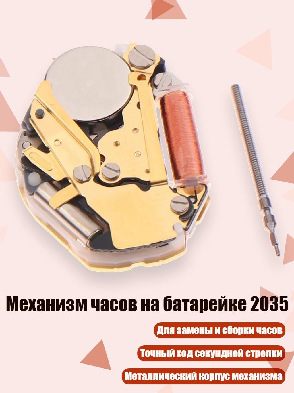 Механизм часов на батарейке 2035