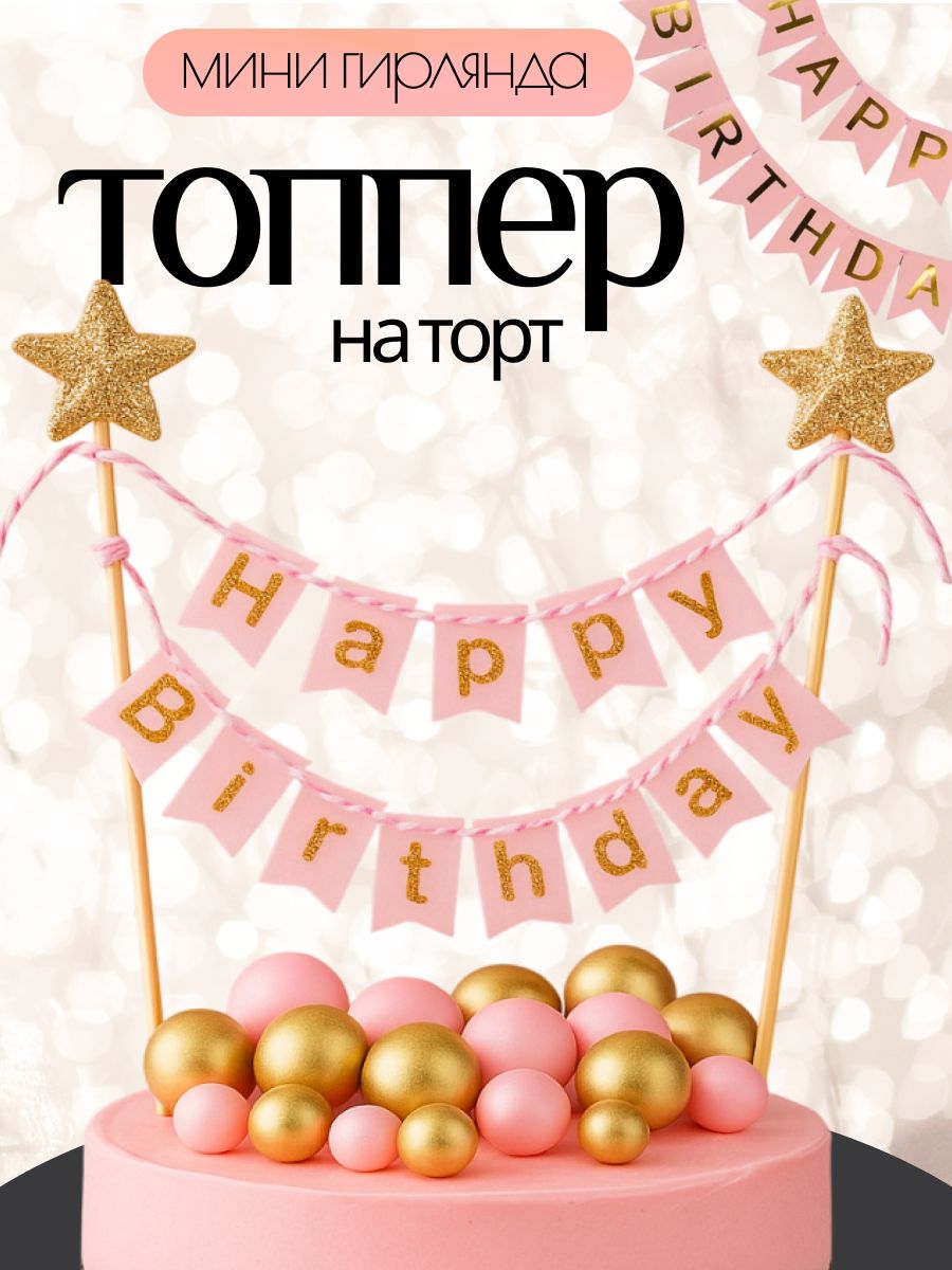 Топпер для торта флажки Happy Birthday цвет розовый