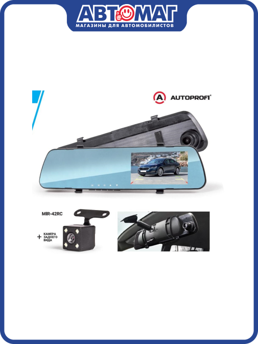 Видеорегистратор Autoprofi, 1080Р, угол обзора 120°, дисплей 4,19", камера заднего вида, память до 128Gb, MIR-42RC
