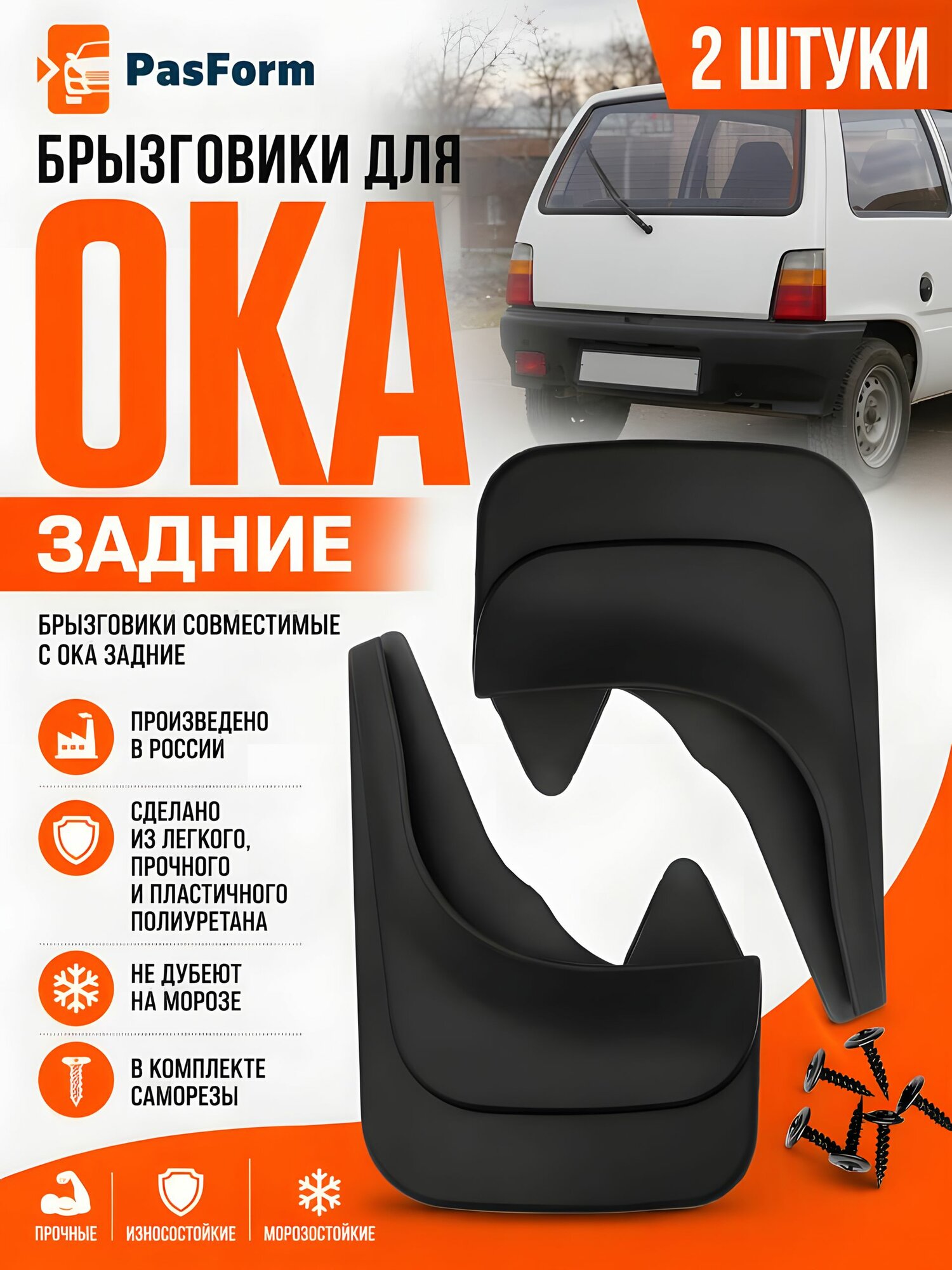 Брызговики задние 2 шт для Lada Oka ВАЗ 1111, для Лада Ока, полиуретан, с крепежом, грязезащитные щитки на колеса, аналог оригинальной запчасти