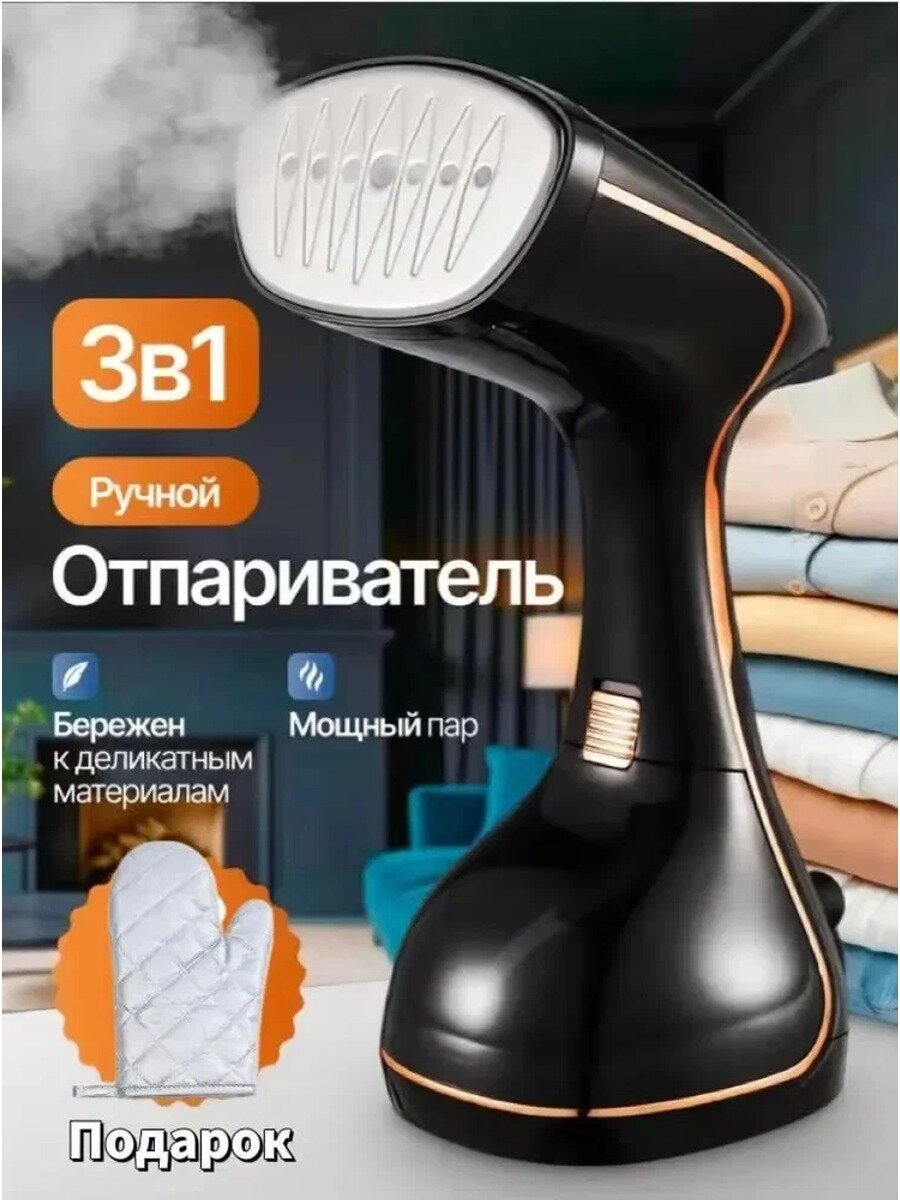 3B1 Отпариватель для одежды ручной, отпариватель для одежды вертикальный 1800 Вт черный