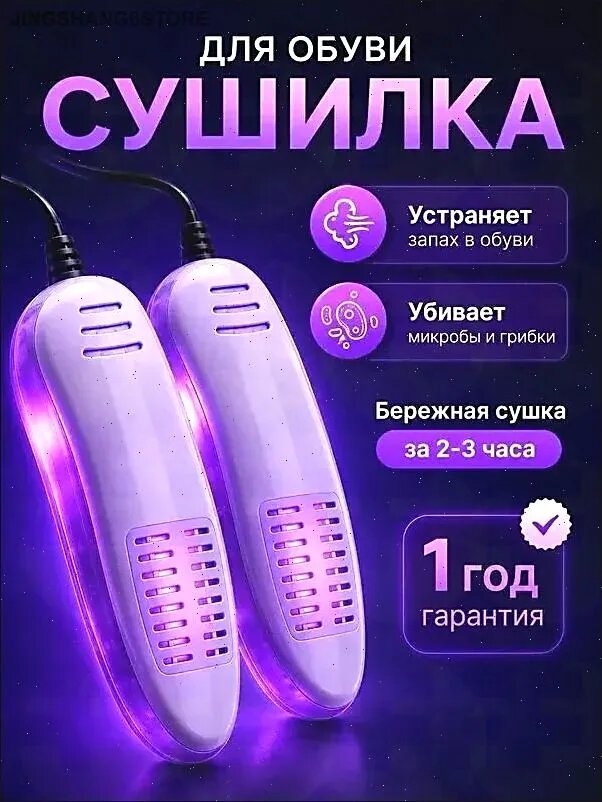 Сушилка для обуви