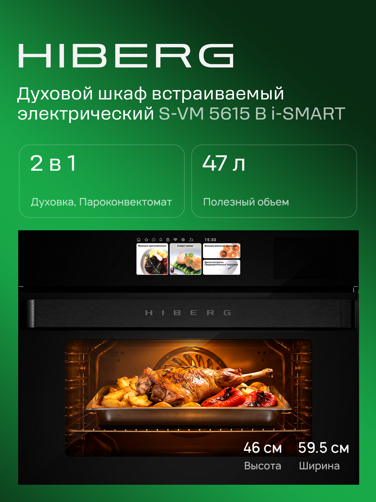 Духовой шкаф HIBERG S-VM 5615 B i-SMART, встраиваемый, с паром, 13 режимов, объем 47 л, TFT-дисплей, цвет черный